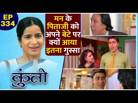 मन के पिताजी को अपने बेटे पर क्यों आया इतना गुस्सा | Kuntee | Ep -334
