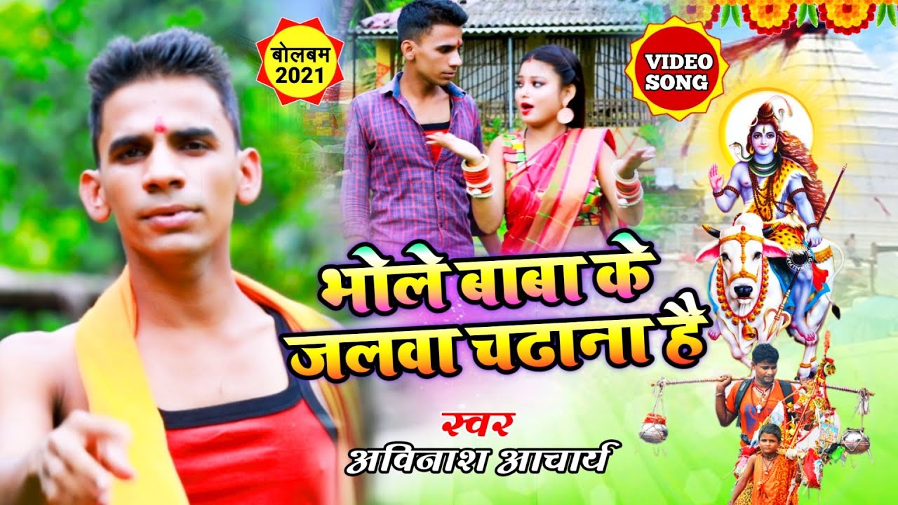 भोले बाबा के जलवा चढ़ाना हैं||bolbam video song 2021||Avinash acharya - YouTube
