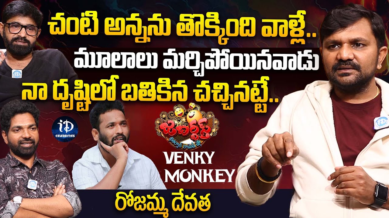 Jabardath Venky Monkey Sensational Interview with iDream | Roja Vs ...