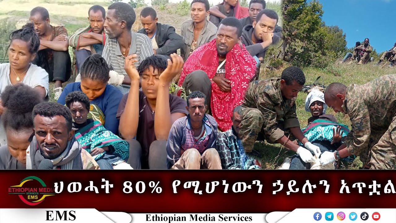 EMS Wektawi "ህወሓት ሰማኒያ ከመቶ የሚሆነውን ኃይሉን አጥቷል" Sat 30 Oct 2022 - YouTube