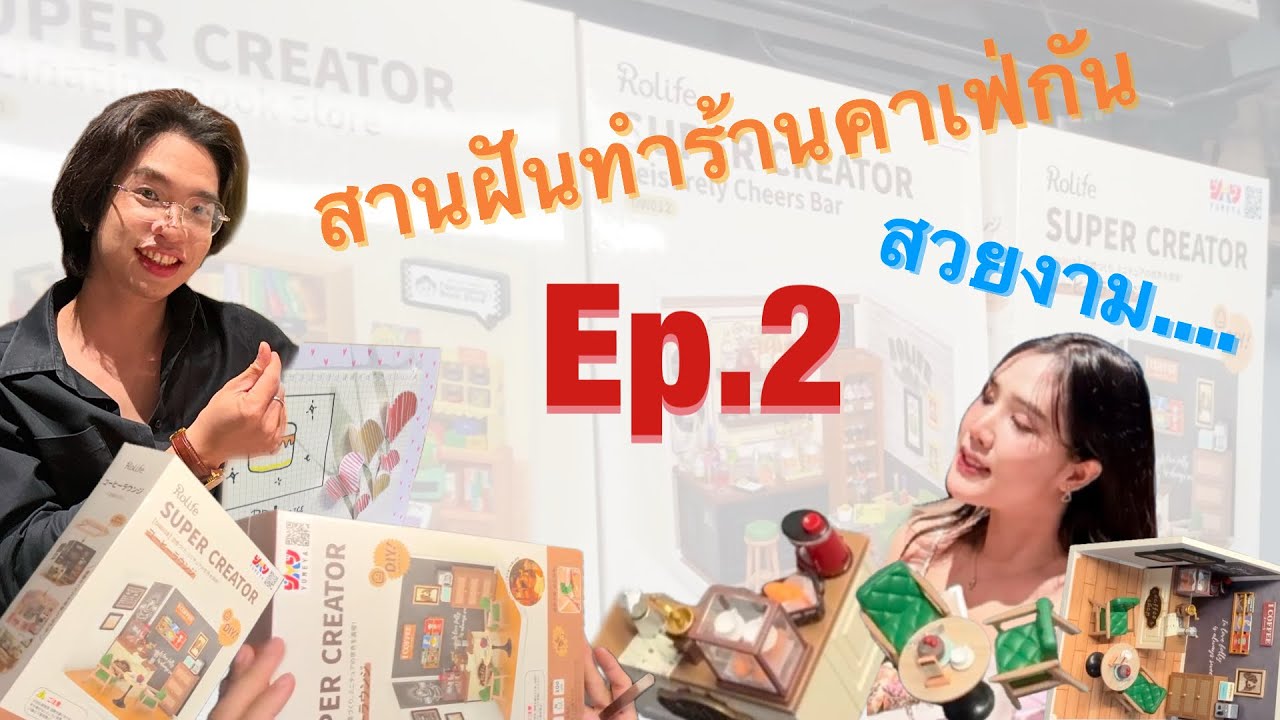 I&M Channel | ประกอบต่อ สานฝันคนอยากเปิดคาเฟ่!!! - Ep.2 - YouTube