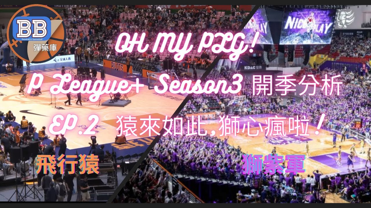 「Oh My PLG! P.League+ Season 3開季分析EP.2」- 猿來如此,獅心瘋了! ft.小郭、tushawn - YouTube