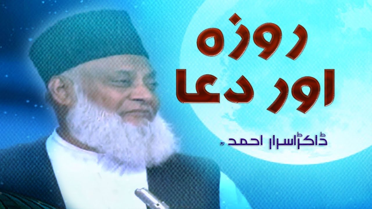 Roza Aur Dua (روزہ اور دعا) Dr.Israr Ahmed - YouTube
