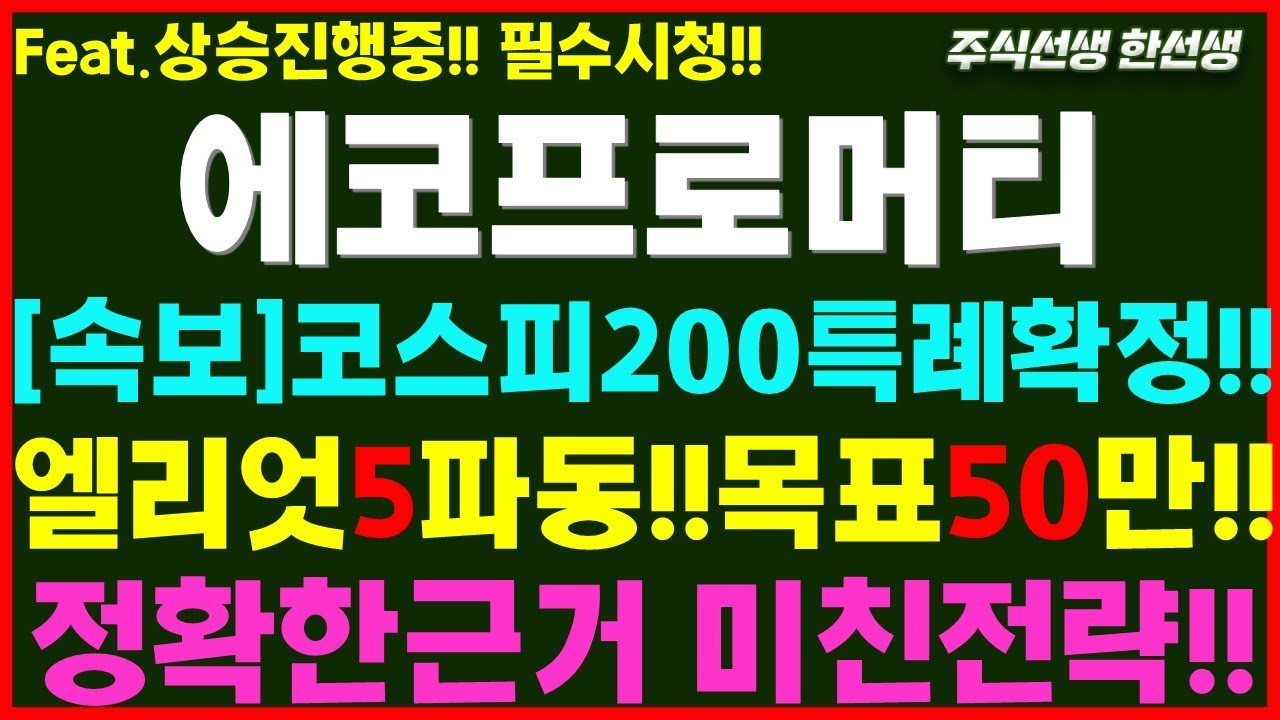 에코프로머티리얼즈 속보 코스피200 시간외 미친상승목표가50만 정확한자료 이유 미친전략 최저점 매수 즐거운주말 에코프로머티리얼즈 에코프로머티 에코