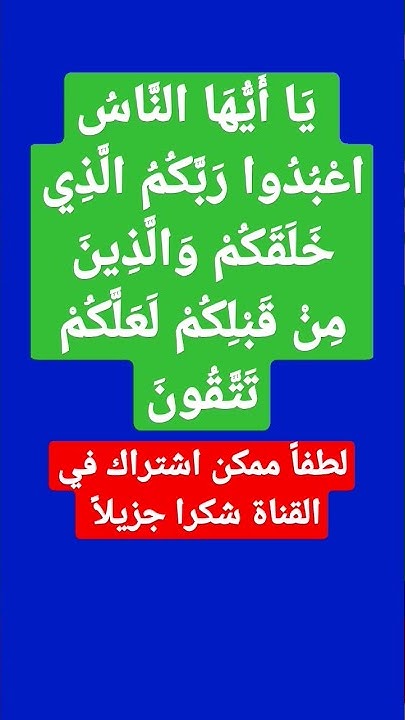 يَا أَيُّهَا النَّاسُ اعْبُدُوا رَبَّكُمُ الَّذِي خَلَقَكُمْ Youtube