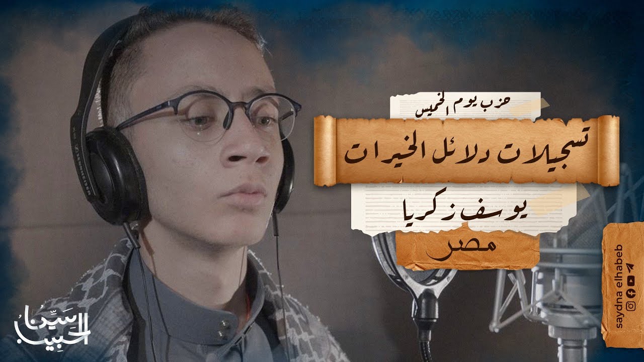 حزب يوم الخميس | دلائل الخيرات وشوارق الأنوار - مصر - YouTube