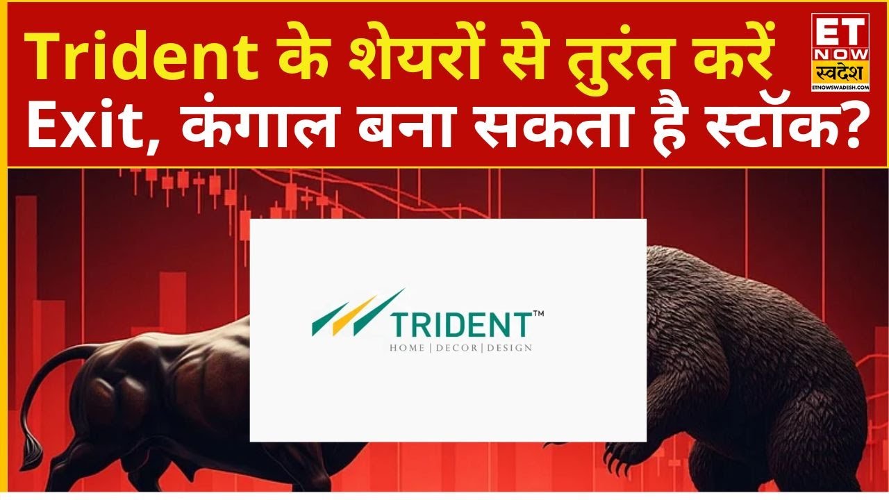 Trident Share Price: Trident के शेयरों से तुरंत करें Exit, क्या कंगाल ...
