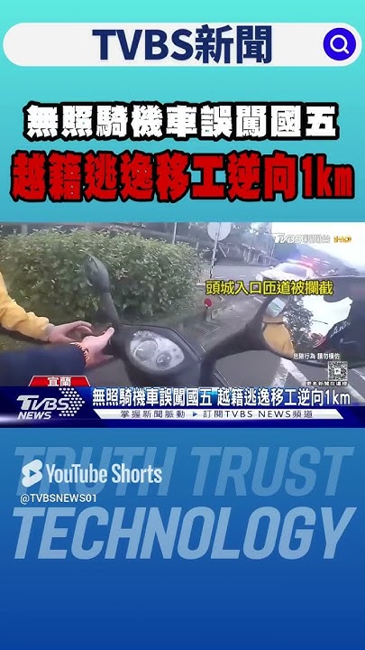 無照騎機車誤闖國五 越籍逃逸移工逆向1km｜TVBS新聞 - YouTube