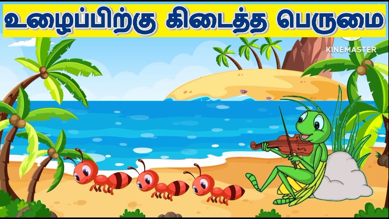 உழைப்பிற்கு கிடைத்த பெருமை || The Ant & The Grasshopper story in Tamil ...