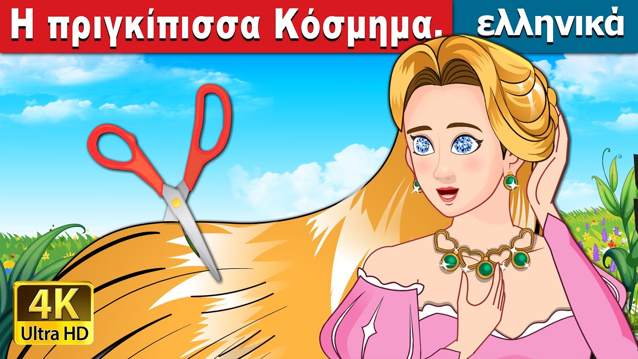 Η πριγκίπισσα Κόσμημα. | The Jewelled Princess in Greek ...
