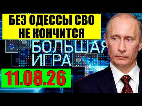 Большая игра 11.08.2026 - Ещё несколько областей