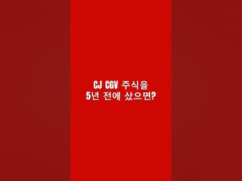 CJ CGV 주식을 5년 동안 보유하면? #CJCGV주가 #주식투자 #수익률 - YouTube
