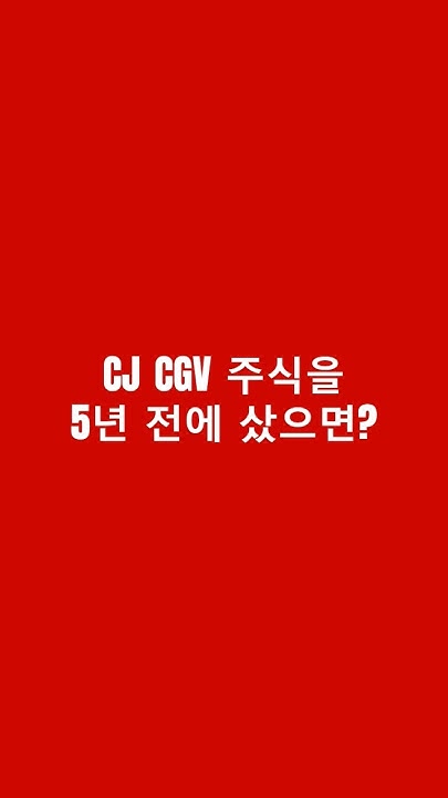 CJ CGV 주식을 5년 동안 보유하면? #CJCGV주가 #주식투자 #수익률 - YouTube