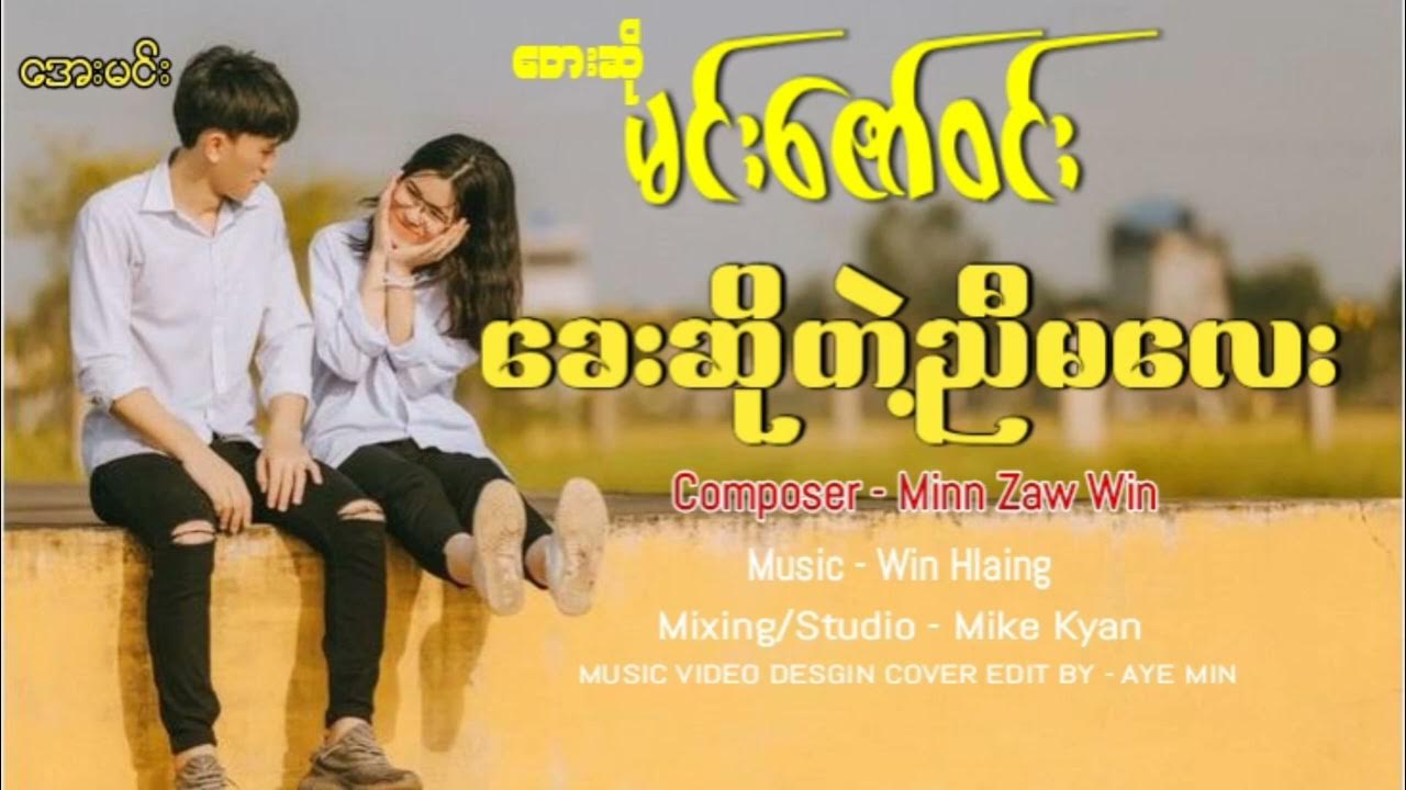 ခေးဆိုတဲ့ ညီမလေး - မင်းဇော်ဝင်း| Min Zaw Win - Khay So Tae Nyi Ma Lay - YouTube
