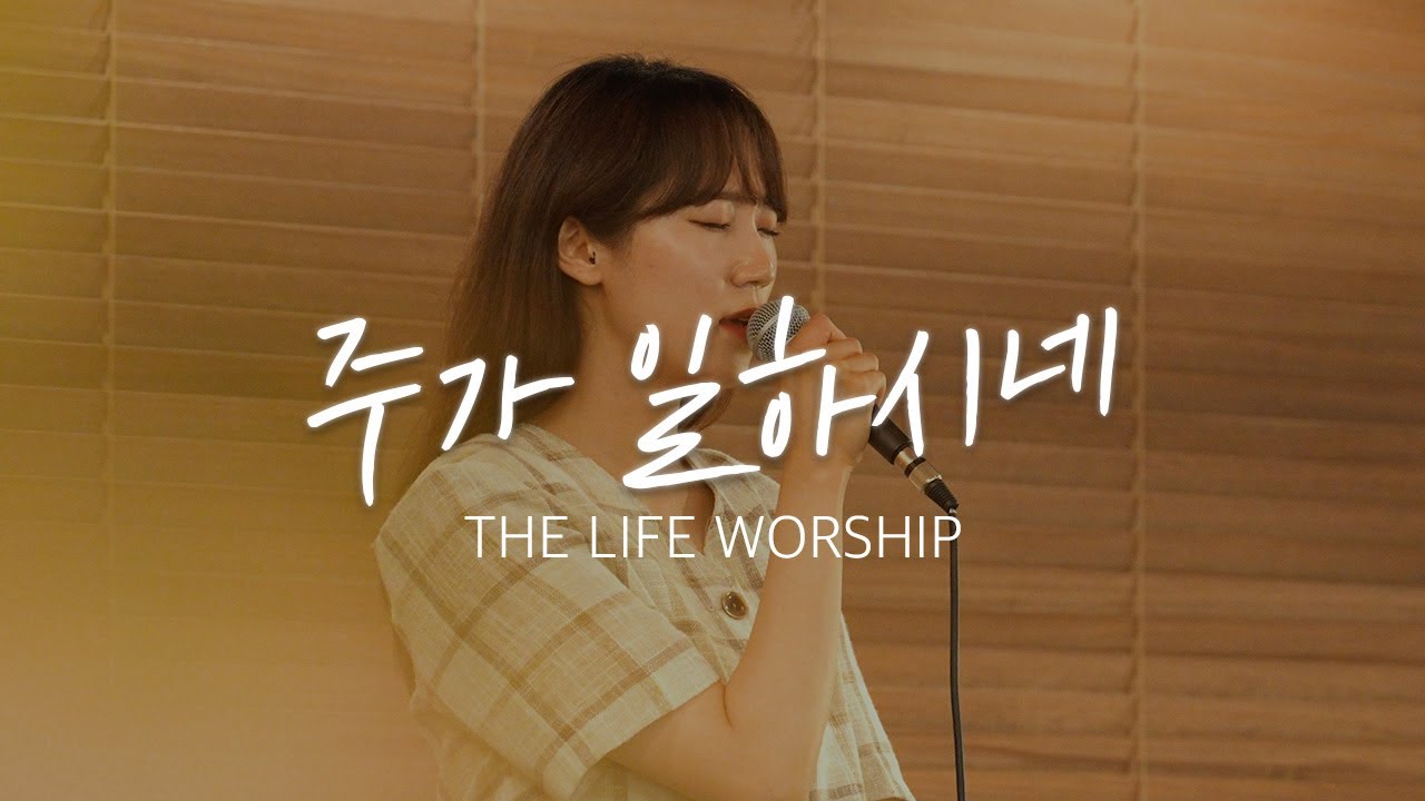 주가 일하시네ㅣ더라이프워십ㅣTHE LIFE WORSHIP - YouTube