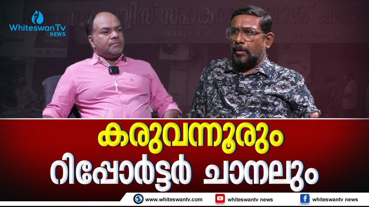 കരുവന്നൂരും റിപ്പോർട്ടർ ചാനലും | KARUVANNUR BANK | MV NIKESH KUMAR ...