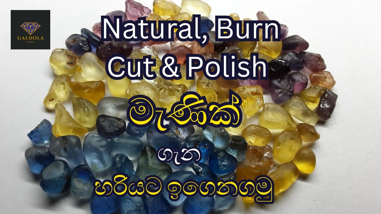මැණික් ක්ෂේත්‍රයේ තියෙන Natural, Burn ,Cut & Polish ගල් පිළිබද නිවැරදි ...