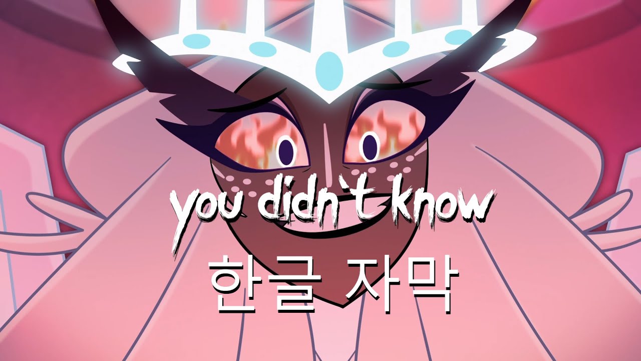 해즈빈 호텔 Hazbin hotel you didn't know 한글 자막 번역(가림막 제거) - YouTube