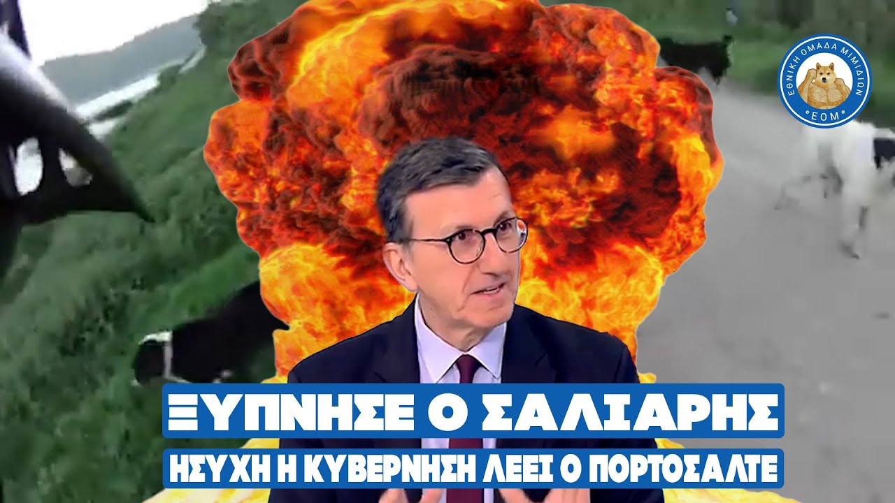 ΞΥΠΝΗΣΕ Ο ΣΑΛΙΑΡΗΣ - Ήσυχη η κυβέρνηση λέει ο Πορτοσάλτε - YouTube