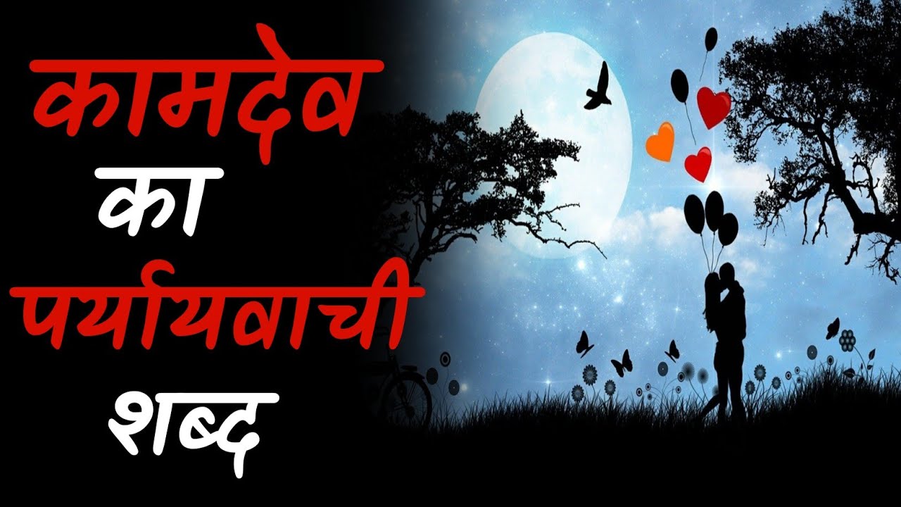 कामदेव का पर्यायवाची शब्द | Kamdev Ka Paryayvachi Shabd - YouTube