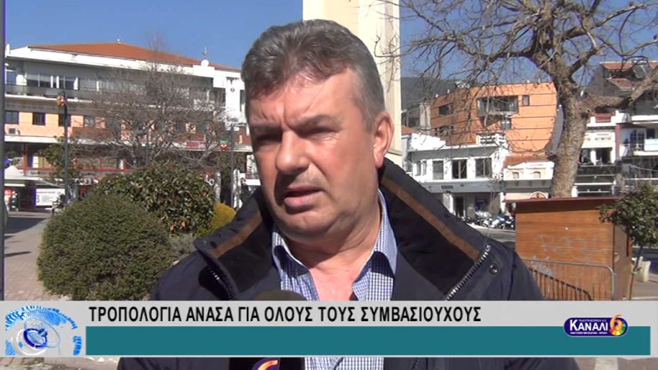 ΤΡΟΠΟΛΟΓΙΑ ΑΝΑΣΑ ΓΙΑ ΟΛΟΥΣ ΤΟΥΣ ΣΥΜΒΑΣΙΟΥΧΟΥΣ - YouTube