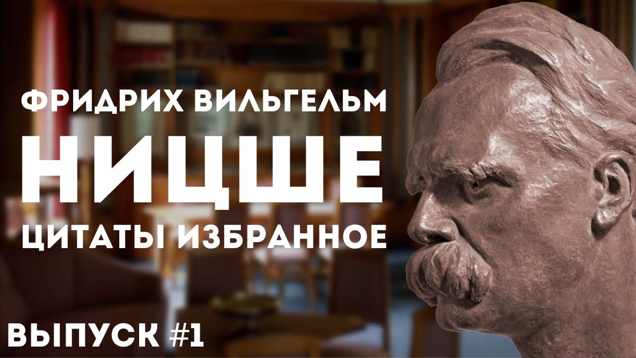Фридрих Ницше Цитаты Мудрые слова и афоризмы Мудрые мысли