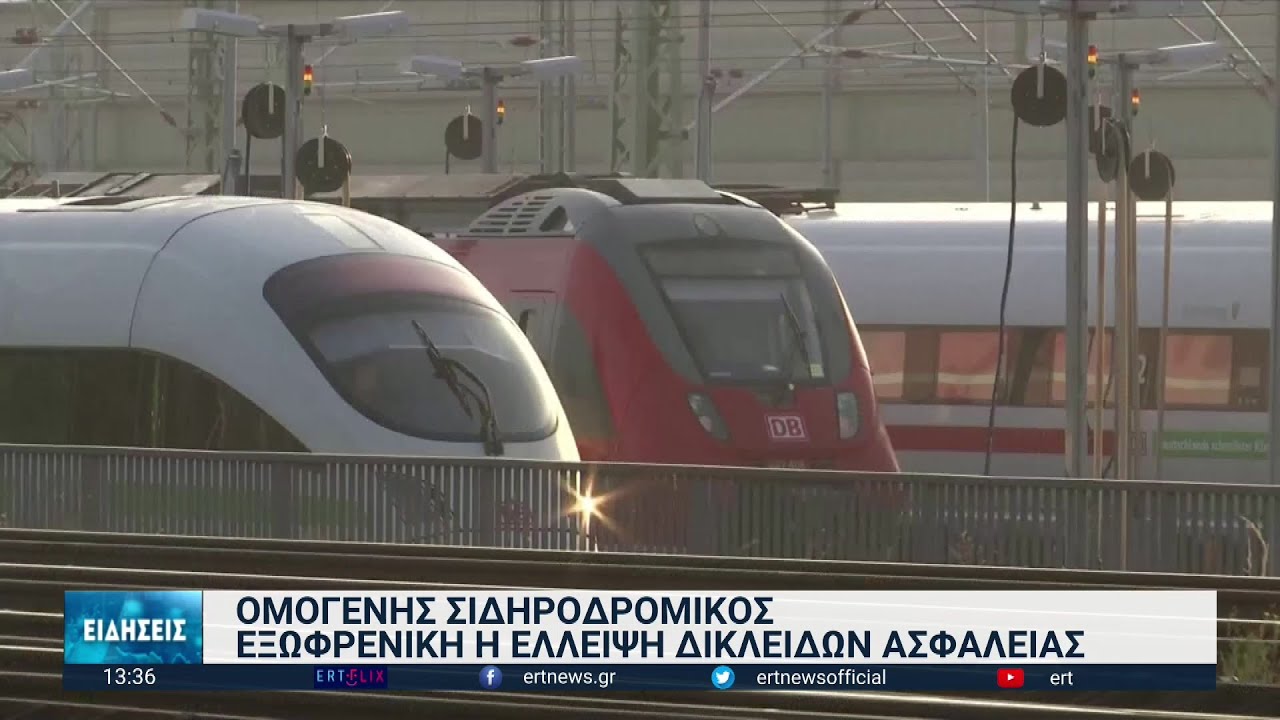 Έλληνας σταθμάρχης στη Στουργκάρδη : Εξωφρενική η έλλειψη δικλείδων ...