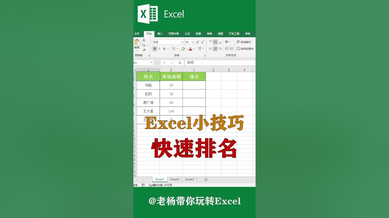 Excel Tutorial Excel教程：快速排名，你学会了吗？excel教學excel函數excel技巧excel演示教学