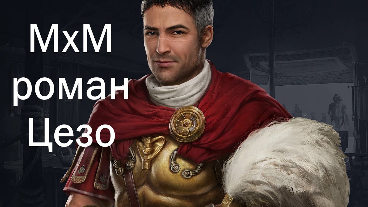 Expeditions: Rome - Цезо Квинкций Аквилин и м!легат / Caeso Quinctius ...