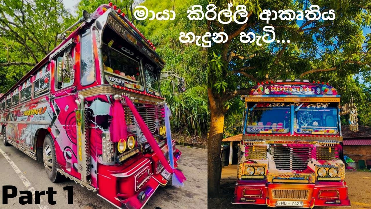 මායා කිරිල්ලී ආකෘතිය හදපු විදිය බලන්න...Sri Lankan 1st Maya kirilli ...