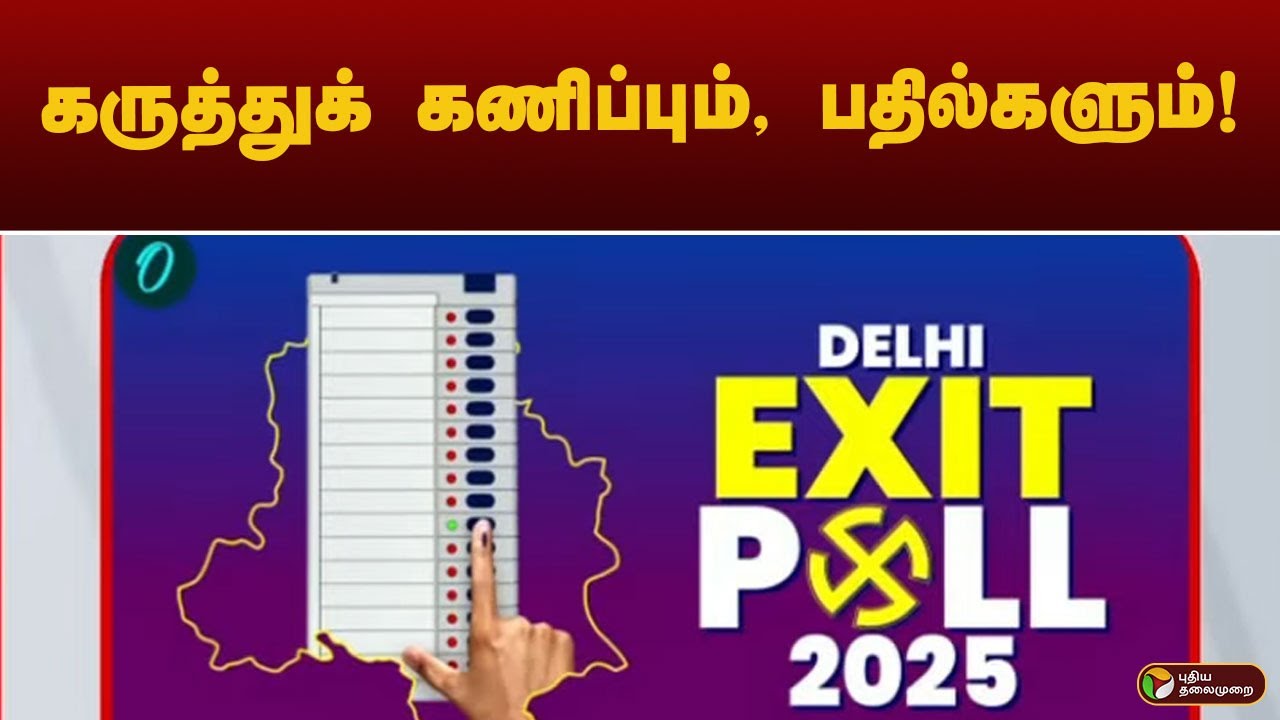 கருத்துக் கணிப்பும், பதில்களும்! | EXIT Poll 2 | DELHI - YouTube