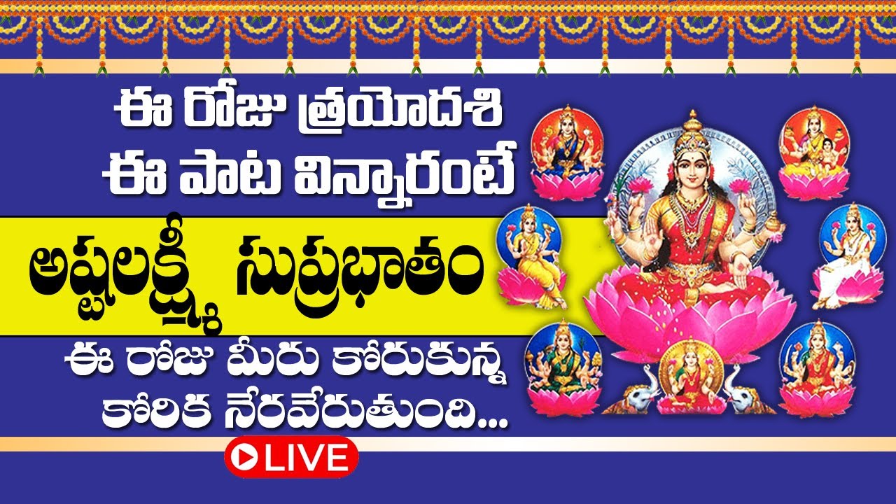 Ashtalakshmi Suprabhatam - Sri Mahalakshmi Stotram - Popular Telugu ...