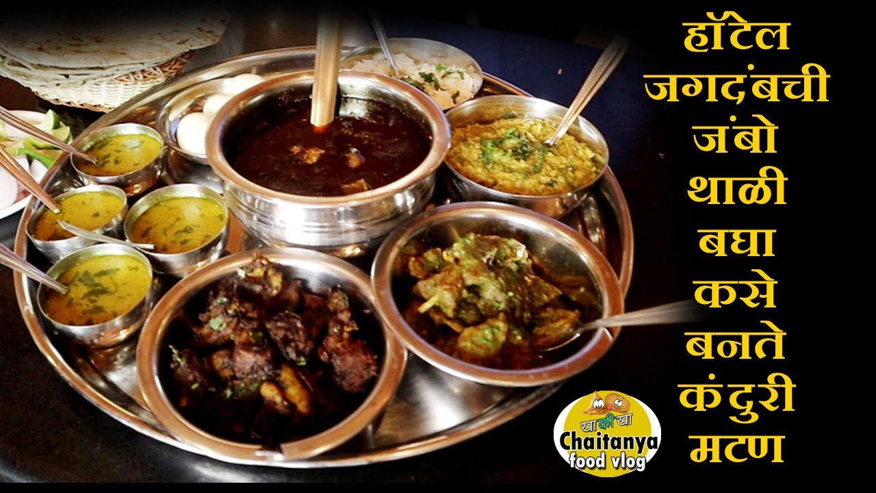 कसे बनते कंदुरी मटण hotel jagdamb big non veg thali kanduri mutton ...
