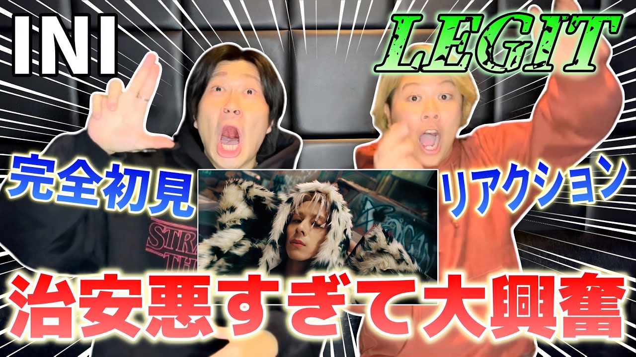 【完全初見】最高にブチかましてきた！！INI｜'LEGIT' Official MV リアクション！！ - YouTube