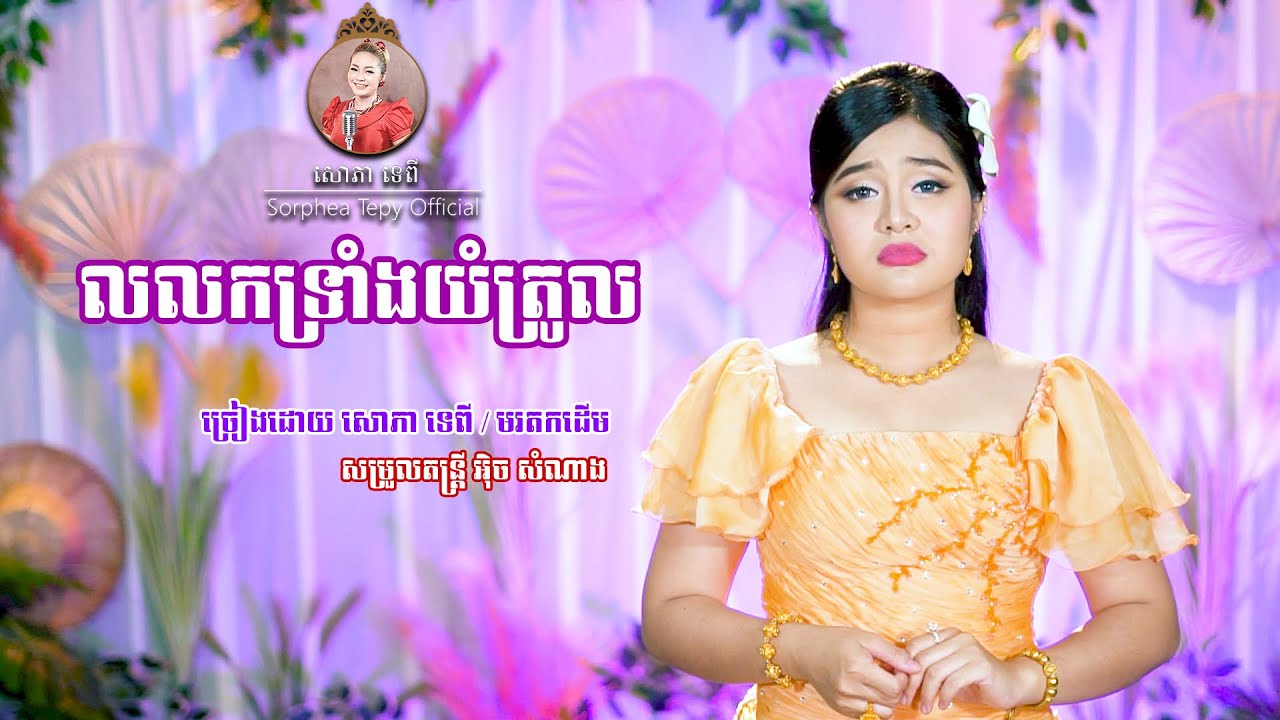 លលកទ្រាំងយំត្រូល - សោភាទេពី | Lolok trang - Sorphea Tepy | Official ...