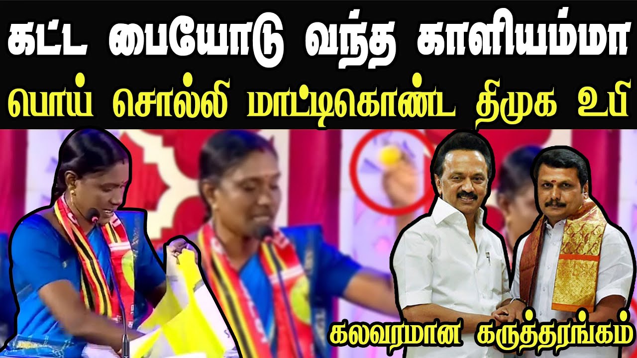 பொய் சொல்லி மாட்டிக்கொண்ட திமுக | Naam tamilar Katchi kaliammal #funny ...