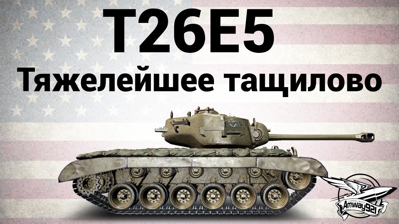 T26E5 - Тяжелейшее тащилово - YouTube
