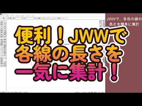 JWWで線の長さを簡単に集計！ - YouTube