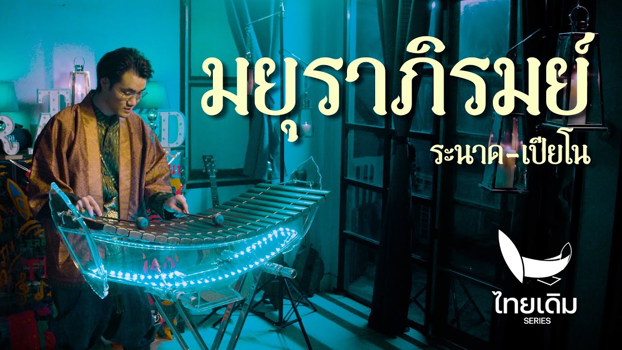 มยุราภิรมย์ | ระนาดเอก (+เปียโน) | ไทยเดิม by Fino the Ranad - YouTube ...