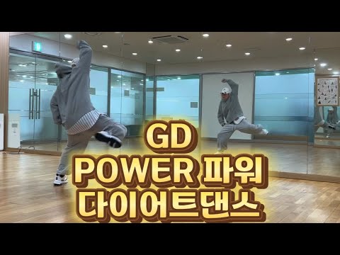 GD/Power/다이어트댄스/초이쌤 안무 - YouTube