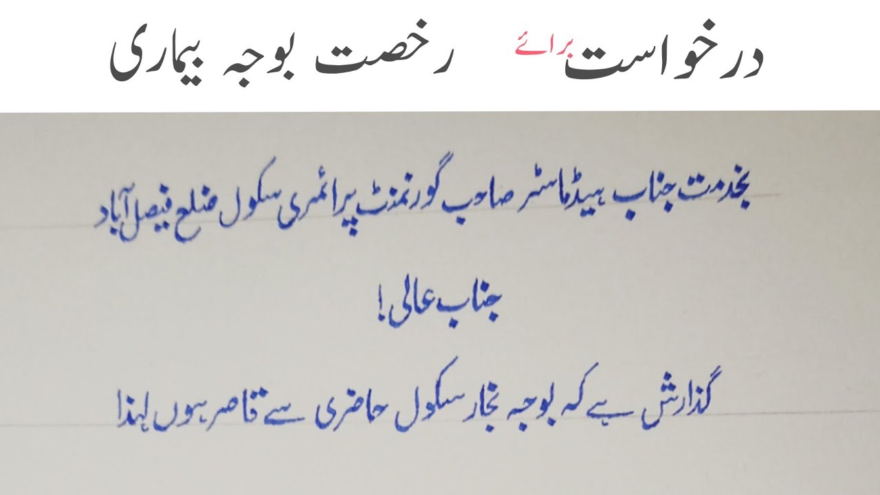 Application for sick leave in Urdu handwriting | Gul's Pen - YouTube
