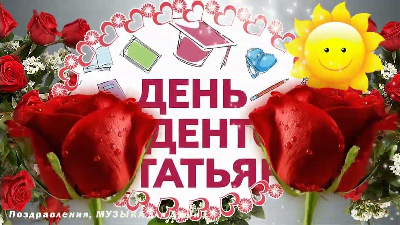 Татьянин день Красивое поздравление для всех Татьян и студентов