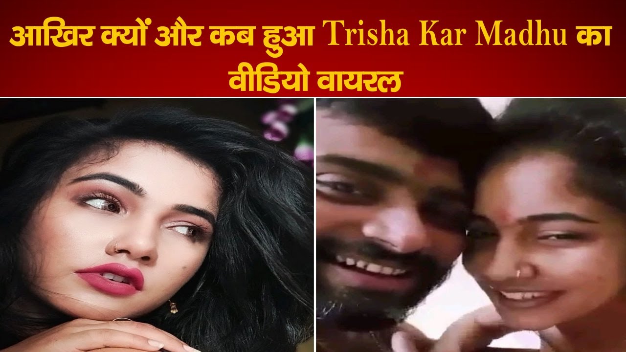 Trisha Kar Madhu Viral Video || Trisha Kar Madhu ने रो रो कर सुनाई ...