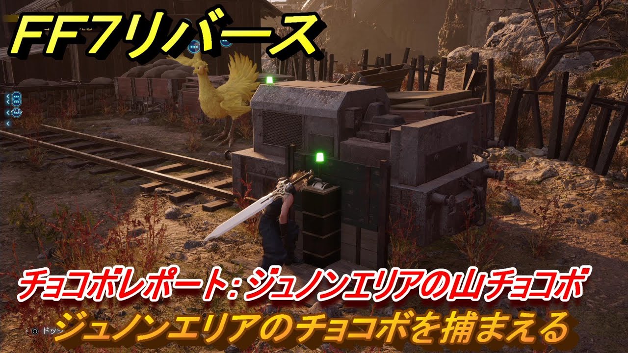 Ff7リバース ジュノンエリアのチョコボを捕まえる チョコボレポート：ジュノンエリアの山チョコボ ＃66 【final Fantasy Vii 3498
