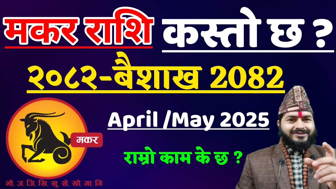 मकर राशि बैशाख महिनाको राशिफल 2082 | Makar rashifal Baishskh 2082 ...