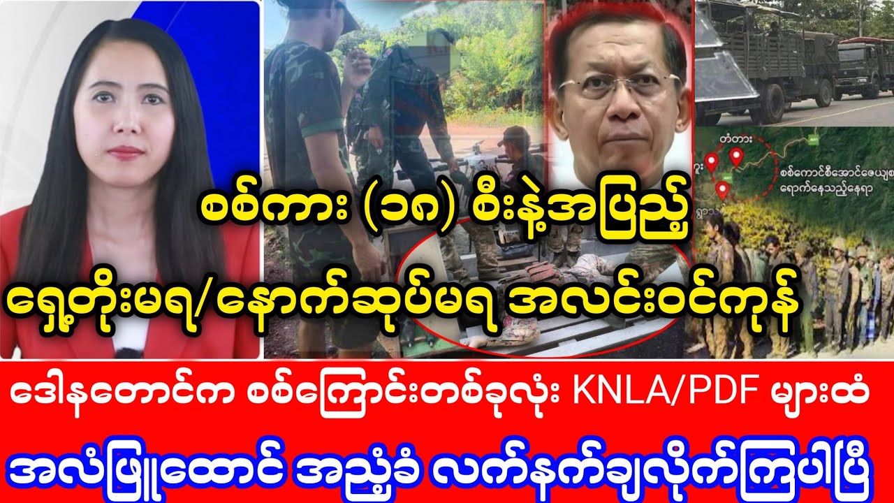 Burma Khit Thit သတင်းဌာန၏ မေလ ၇ ရက်နေ့၊ မနက်ပိုင်းသတင်းများ Youtube