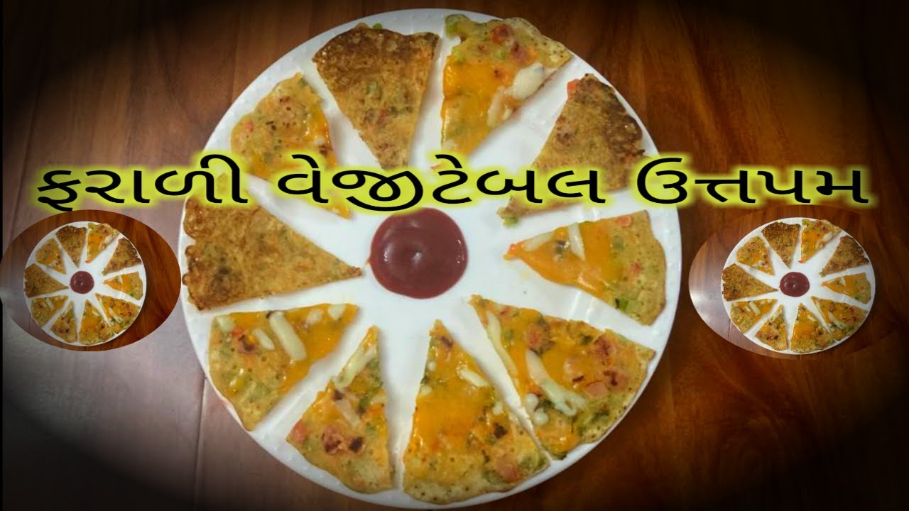 ફરાળી ઉત્તપમ / Faradi Vegetable Uttpum / ફરાળી વેજીટેબલ ઉત્તપમ / Faradi ...