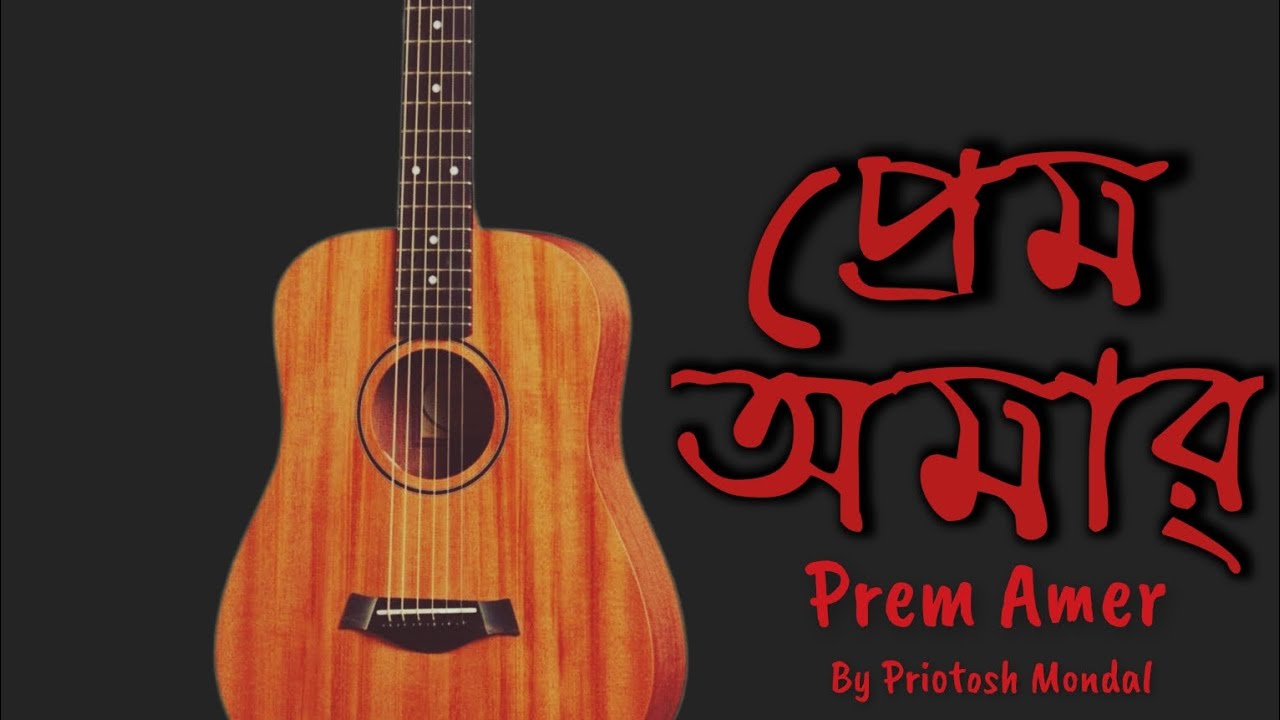 Prem Aamar || প্রেম আমার্ || sad Version || kunal Ganjawala ...
