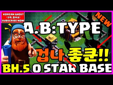 BH.5 장인정신 한땀!한땀! 장인기지5홀배치 COC 지엠 TV 클래시오브클랜 Clash Of Clans BH.5 Builder ...