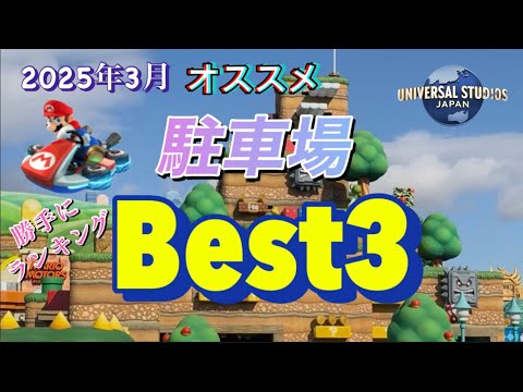 【USJ】オススメ駐車場Best3（勝手にランキング😅）USJに来られる際、参考にしてみて下さいね。🫡2025,5,下旬安治川口お勧め駐車場は値段が、上がってます🙇‍♀️ - YouTube